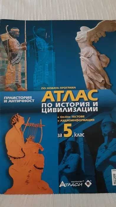 Атлас по История за 5 клас изд Атласи гр Варна Център • Olx Bg
