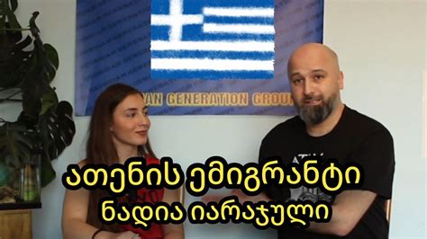 უცხო მიწაზე 6 2სეზონი ნადია იარაჯული ათენი საბერძნეთი 🇬🇷 Youtube