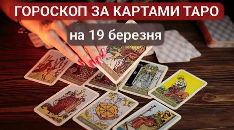 Гороскоп на 19 березня 2023 року за картами Таро Новости Section Ukr Net