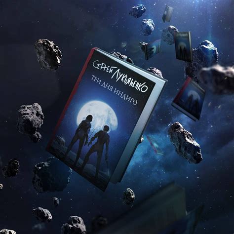 Три дня индиго (Сергей Лукьяненко) - купить книгу с доставкой в ...