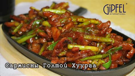 Сармисны Голтой Хонины Шарсан Мах Оройн хоолны санаа Маш гоё амттай хятад жорын Сармисны