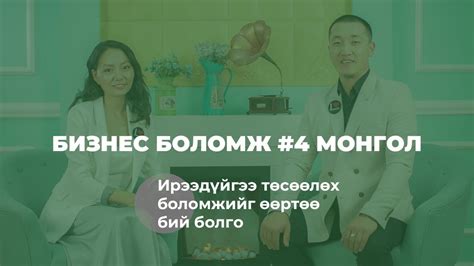 БИЗНЕС БОЛОМЖ 4 Ирээдүйгээ төсөөлөх боломжийг өөртөө бий болго👨‍👩‍👧‍👦💚 Youtube