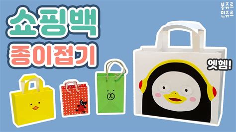 쇼핑백 종이접기 🛍 origami shopping bag 쇼핑백 만들기 쇼핑백 접는 방법 색종이 쇼핑백 펭수