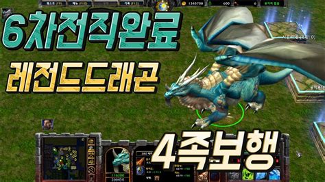 드래곤rpg Ep2 블루드래곤 6차전직 완료 최후의 마왕성에서 마왕을잡고 레이드 아이템 대거 획득 4족보행 최강 드래곤등장 워크래프트3 리포지드 Rpg 유즈맵