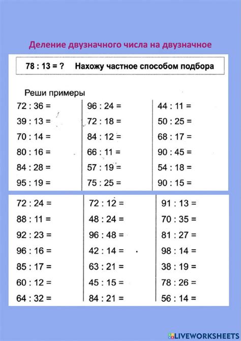 Деление на двузначное число Worksheet Live Worksheets