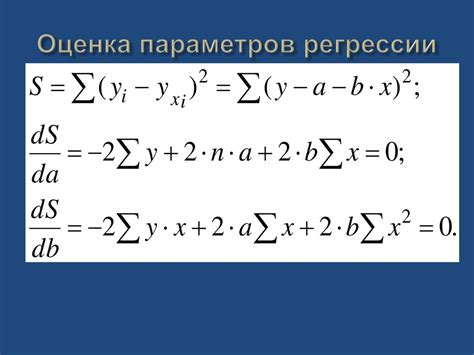 Линейная модель парной регрессии Метод наименьших квадратов