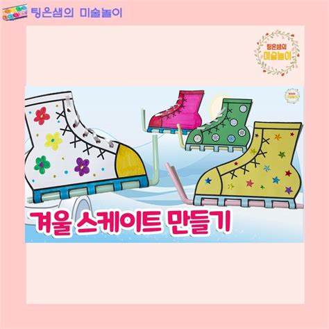 겨울 스케이트 만들기 겨울미술 겨울환경구성 12월미술 무료도안 도안무료나눔 네이버 블로그
