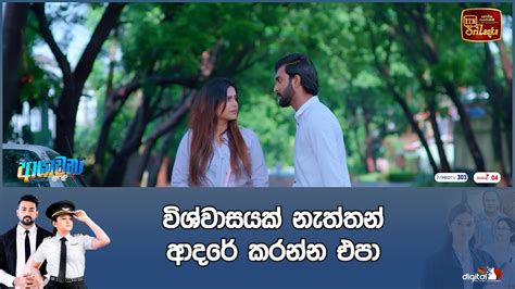 විශ්වාසයක් නැත්තන් ආදරේ කරන්න එපා Youtube