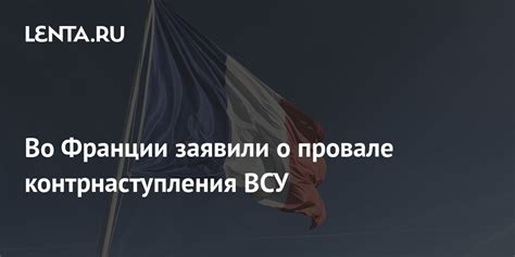 Во Франции заявили о провале контрнаступления ВСУ ТВ и радио Интернет и СМИ