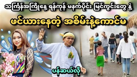 သင်္ကြန်အကြိုနေ့ ရန်ကုန်မြင်ကွင်းတွေနဲ့ လပ်တီးတို့ ရုပ်ပေါက်ချက် Youtube