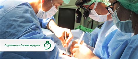 Отделение по Съдова хирургия София Болница Софиямед