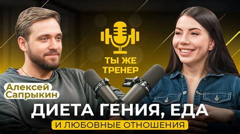АЛЕКСЕЙ САПРЫКИН Как наладить отношения с едой и с женщинами ты же