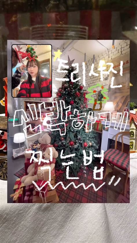 윗프 뚝딱이들 떠먹여주는 사진 꿀팁🍯🍡 찐친이랑 춰야하는 릴스🎄☃️ 같이 하고 싶은 친구 태그하기 메리해피챌린지 Daraemijm Instagram