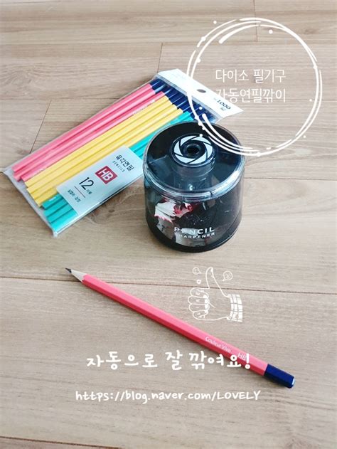 다이소 필기구 편리한 자동 연필깎이 네이버 블로그