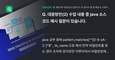 대응방안 2 수업 내용 중 java 소스코드 예시 질문이 있습니 인프런 커뮤니티 질문and답변