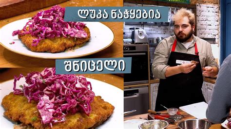 შნიცელი შეფი ლუკა ნაჭყებია Youtube