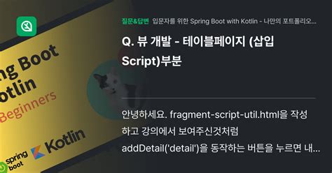 뷰 개발 테이블페이지 삽입 script 부분 인프런 커뮤니티 질문and답변