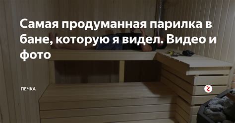 Самая продуманная парилка в бане, которую я видел. Видео и фото | Печка ...