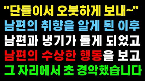 실화사연 남편의 취향을 알게 된 이후 남편과 냉기가 돌게 되었고 수상한 행동을 보고 그 자리에서 경악했습니다 라디오드라마