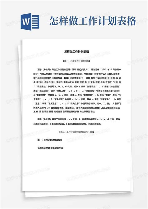 怎样做工作计划表格 Word模板下载 编号lnovgdng 熊猫办公