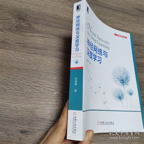 神经网络与深度学习邱锡鹏 著孔夫子旧书网