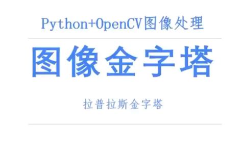 图像金字塔 50拉普拉斯金字塔 Pythonopencv图像处理 李大羊哔哩哔哩bilibili