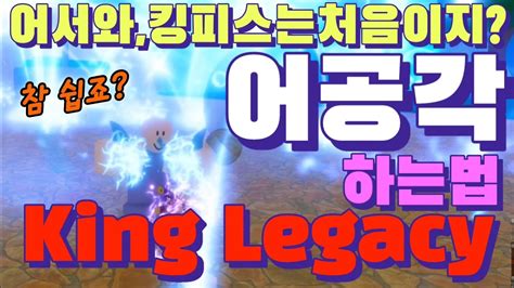 킹피스 어인공수도 각성 하는법 킹레거시 업데이트 어공각 초보자 가이드 Roblox King Legacy Youtube