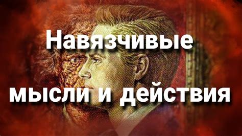 Обсессивно компульсивный синдром навязчивые состояния мысли и действия Психологический