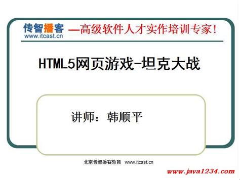 传智播客韩顺平HTML 游戏 坦克大战视频教 Java知识分享网 免费Java资源下载