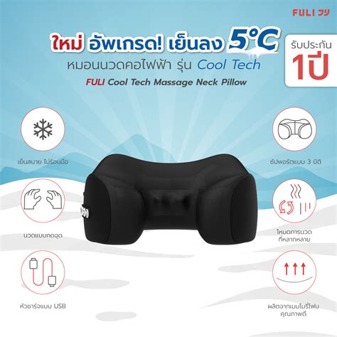 หมอนนวดคอไฟฟ้า รุ่น cool tech fuli cool tech massage neck pillow