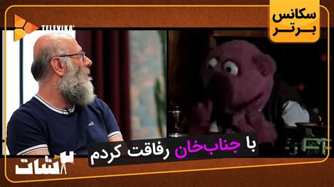 با جناب خان رفاقت کردم سریال 2شات Youtube