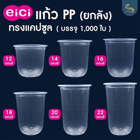 ยกลัง1000ใบ แก้ว Eici เนื้อ Pp ทรงแคปซูล 121416182022 ออนซ์ ปาก