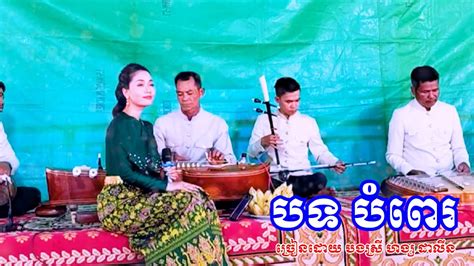 បទ បំពេរ [ច្រៀងដោយ បងស្រី ហង្ស ដាលីន] ២០២៣ Youtube