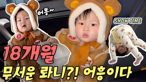 18개월아기 대답잘하는1살아기 육아일상 육아브이로그 육아소통 18개월아기 Youtube