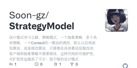 Github Soon Gzstrategymodel 设计模式学习之路，策略模式，一个抽象策略，多个具体策略，一个context统一
