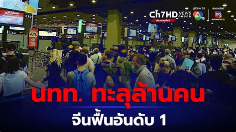ข่าวต่างชาติเข้าไทยทะลุล้านคน นักท่องเที่ยวจีนฟื้นอันดับ 1
