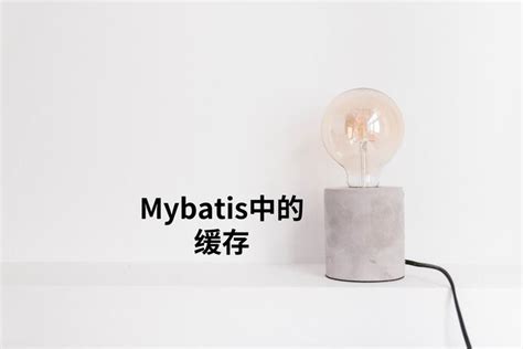 【mybatis】mybatis中的缓存机制 知乎