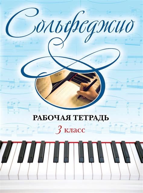 Сольфеджио. Рабочая тетрадь 3 класс, Ольга Чирпан – скачать pdf на ЛитРес