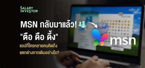 การกลับมาของ Msn แบบใหม่ แตกต่างจากเดิมอย่างไร Salary Investor