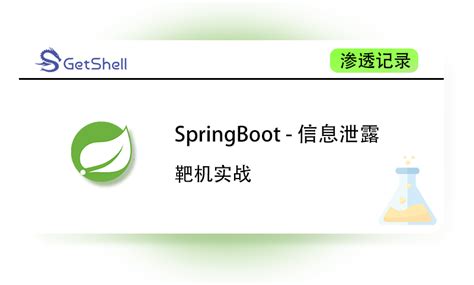 【靶机实战】springboot Heapdump 信息泄露 极核getshell
