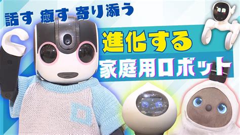 【進化する家庭用ロボット】表情豊かでかわいい！話す・癒す・人に寄り添う…ai搭載持ち運びできるロボットも Youtube