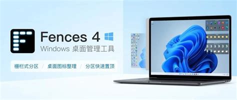 Fences 4，高效的windows桌面图标整理工具 知乎
