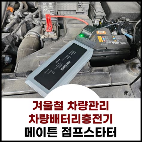 겨울철 차량관리 방전 걱정된다면 차량배터리충전기로 간단 해결 네이버 블로그