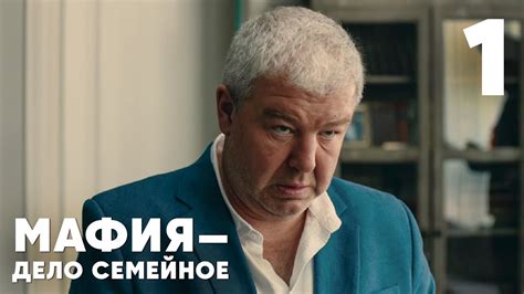 Мафия дело семейное Сезон 1 Серия 1 Youtube