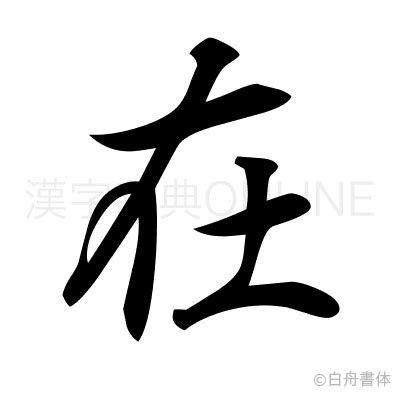 漢字在の部首画数読み方筆順意味など