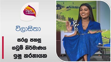 Nugasewana Vilasitha Party Frock 2024 07 22 Rupavahini Youtube