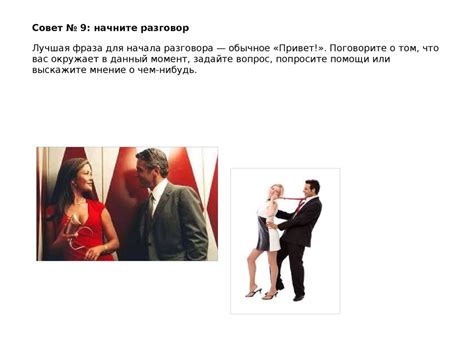 Десять советов о флирте всех времен и народов - презентация онлайн