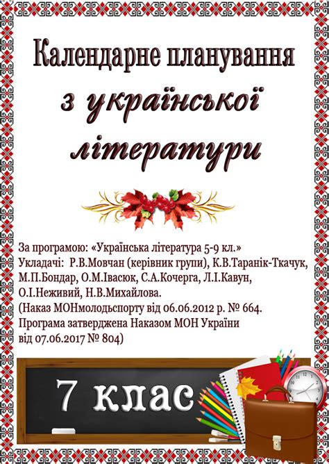 Календарне планування з української мови для 7 кл Планування Методика Світ літератури
