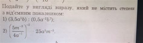 СРОЧНО ПОМОГИТЕ Подайте у вигляді виразу який не містить степеня з відємним показником