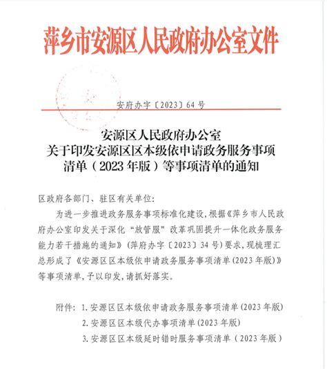 安源区人民政府 部门动态 关于印发安源区区本级依申请政务服务事项清单（2023年版）等事项清单的通知